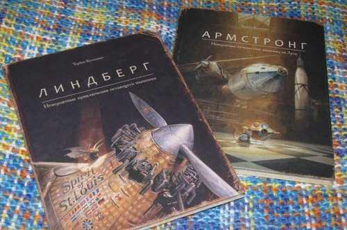 Детские книги. Линдберг + Армстронг (комплектом)