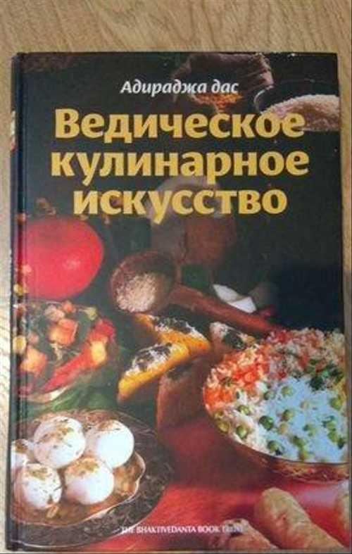 Книга ведическое кулинарное исскуство
