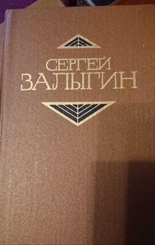 Сергей Залыгин, собр. сочинений в 4т,1980г