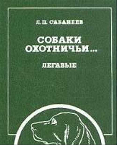 Л. П. Сабанеев. Собаки охотничьи. Легавые