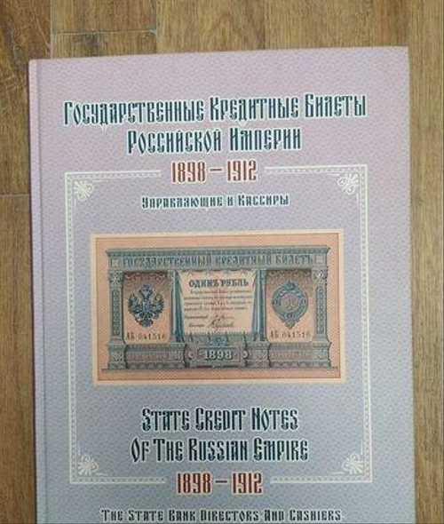 Государственные кредитные билеты России 1898-1912