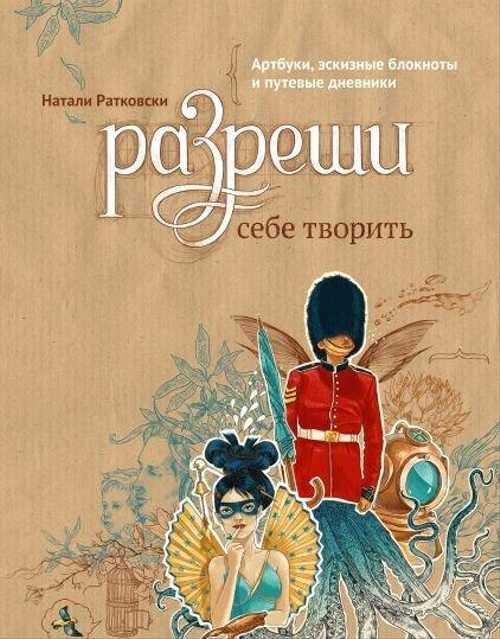 Книга Н. Ратковски "Разреши себе творить"