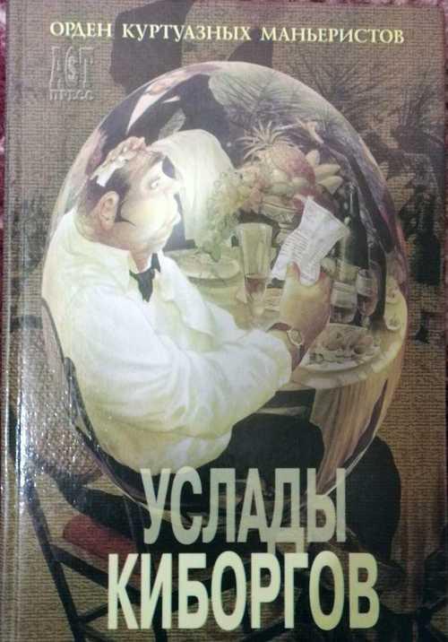 Орден Куртуазных Маньеристов с автографами