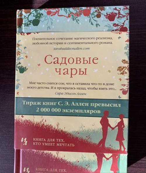 Садовые чары. Садовые чары отзыв. Садовые чары/м. Аллен с. "садовые чары".