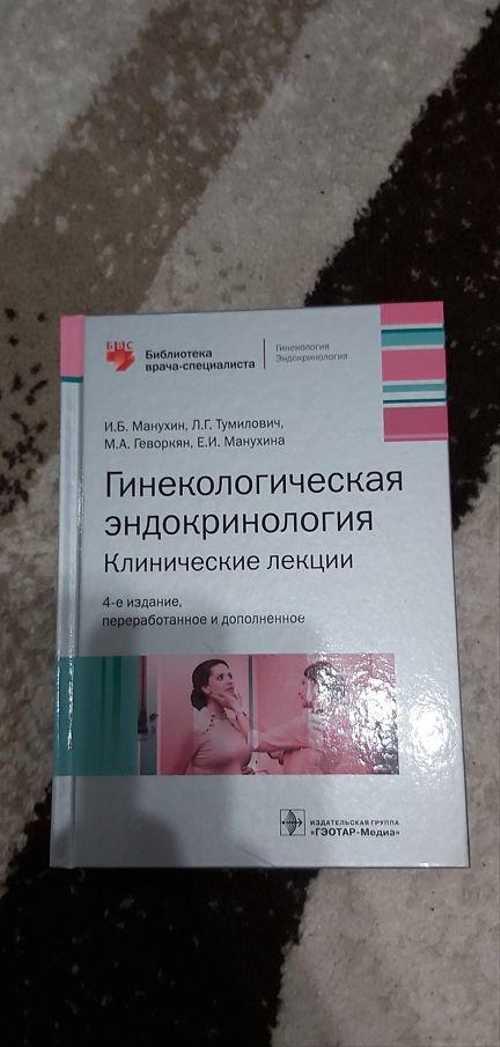 Учебник по гинекологической эндокринологии