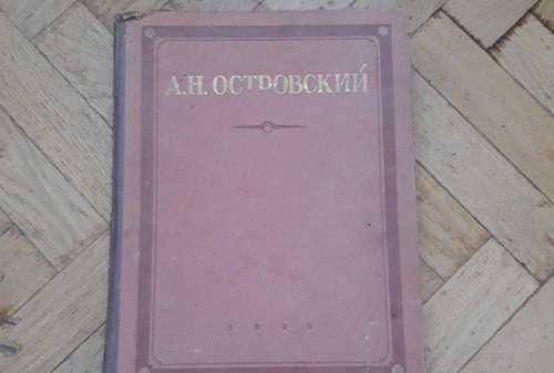 А. Н. Островский Избранные сочинения 1948 г