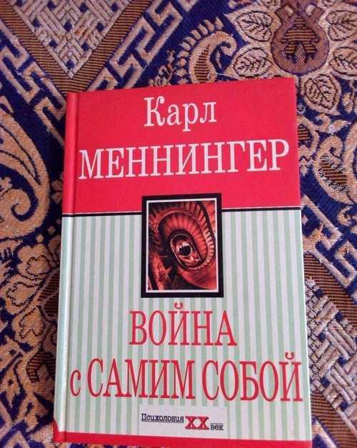 Карлов книга. Карл Меннингер война с самим собой. Война с самим собой книга. Человек против самого себя книга. Уильям Меннингер.