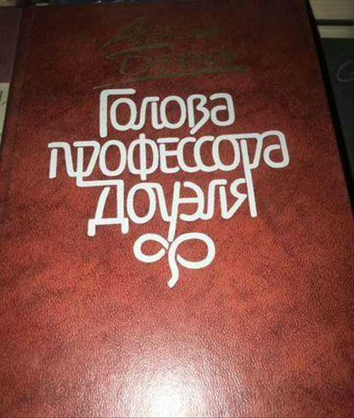 Книга Голова профессора Доуэля