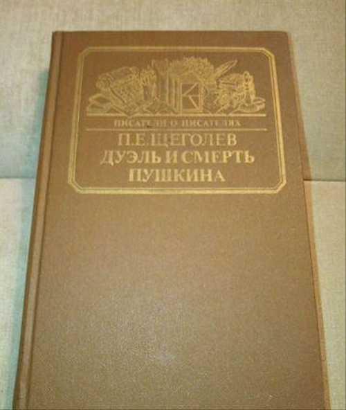Щёголев - Дуэль и смерть Пушкина