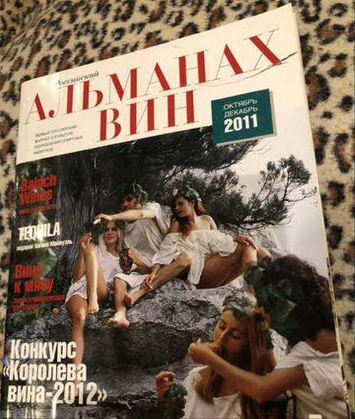 Журнал «Альманах Вин» окт,дек2011