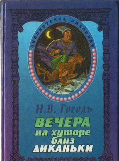 Первая книга вечера на хуторе близ диканьки