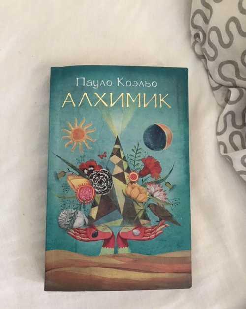 Книга Пауло Коэльо «Алхимик»