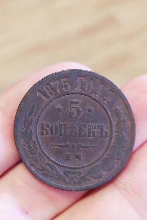 5 копеек 1875г, 1873г, 1870г