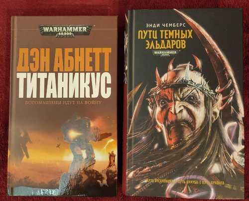 Книги Warhammer 40000 Пути Тёмных Эльдаров