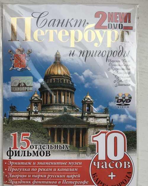 Санкт-Петербург и пригороды (2 DVD)