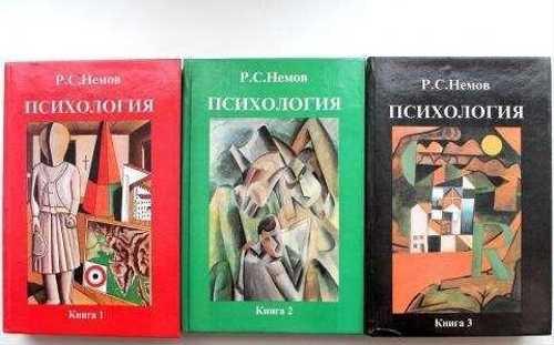 Три тома книг Р. С. Немов "Психология"