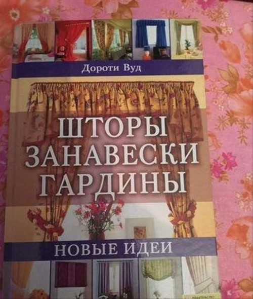 Книга шторы занавески
