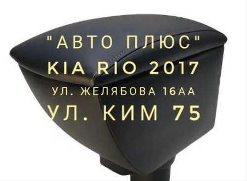 Подлокотник Varta Rio 2017 на Парковом