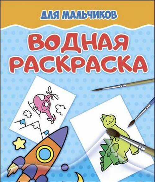 Водная раскраска эконом. для мальчиков