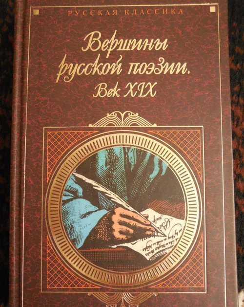 Вершины русской поэзии. Век XIX