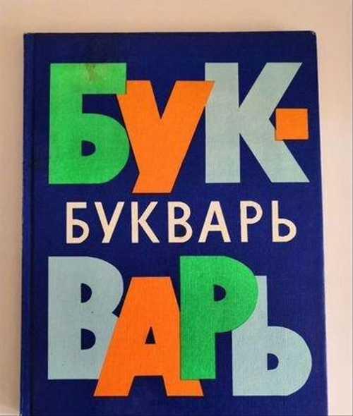 Букварь СССР 1980г. с "кассой" букв, цифр в отличн