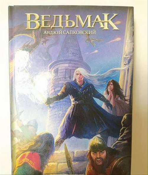 Ведьмак, 2 книга