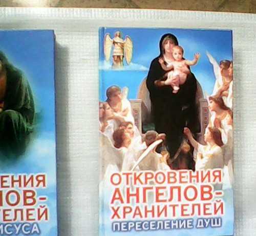 Книги "Откровения Ангелов хранителей"