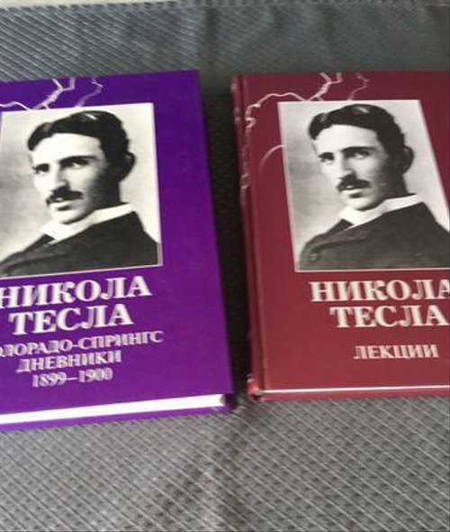 Книги. Никола Тесла