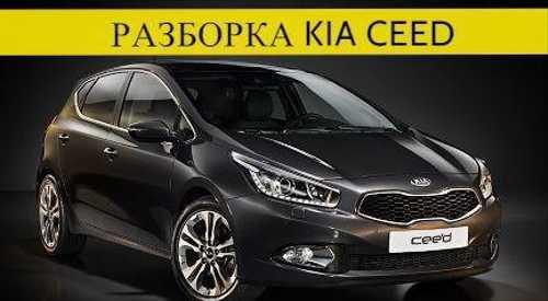 Разборка запчасти Kia Ceed