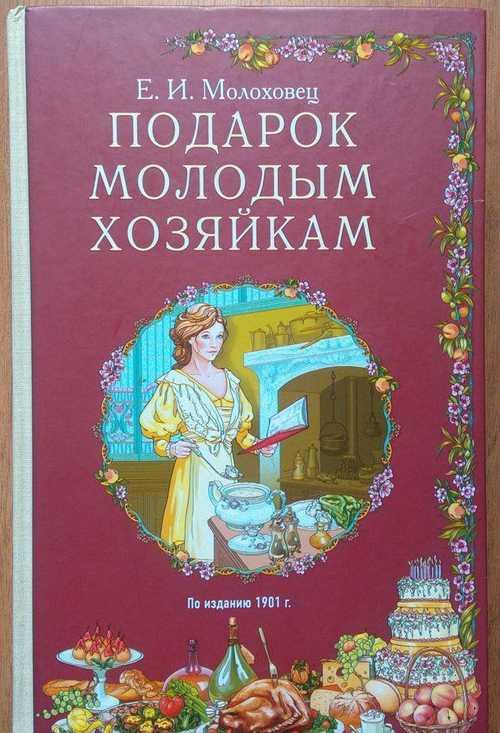 Елена Молоховец "Подарок молодым хозяйкам"