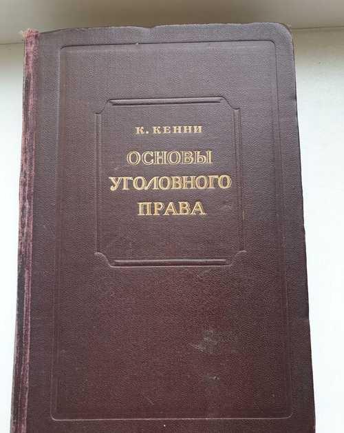 Основы уголовного законодательства ссср 1958 г