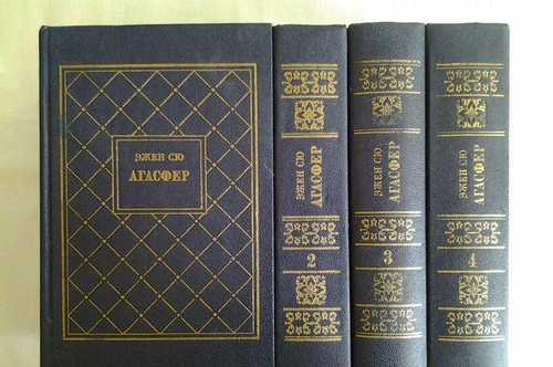 Эжен Сю Агасфер. Эжен Сю Агасфер аудиокнига. Агасфер. Агасфер персонаж.