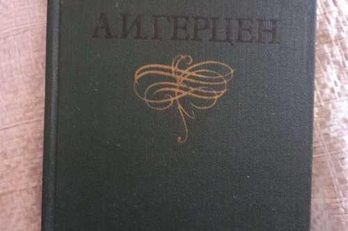 Герцен А.И.,книги