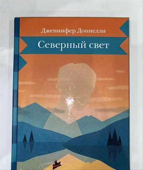 Детская книга Дженнифер Доннелли «Северный ветер»
