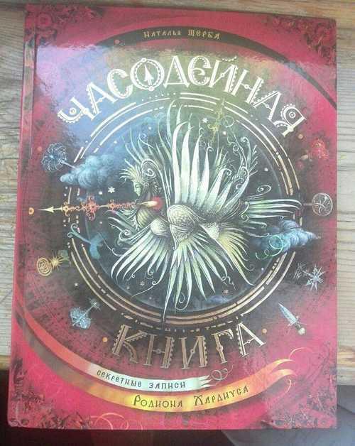 Часодейная книга Щерба Н