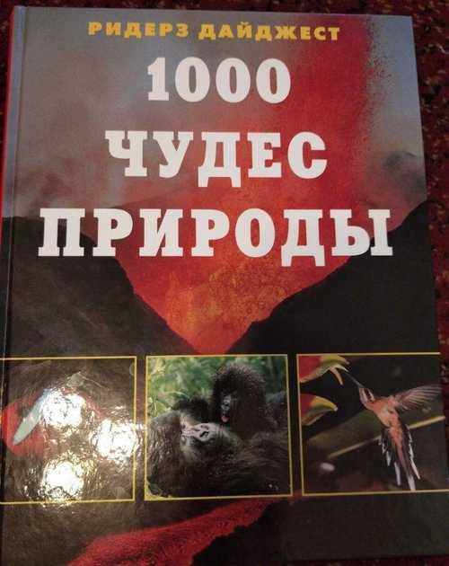1000 чудес природы