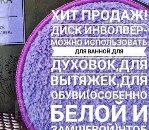 Диск инволвер