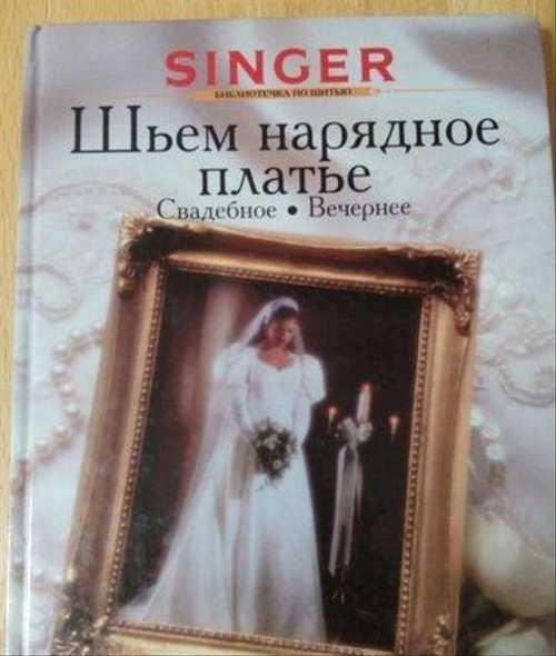 Книга Шьем нарядное платье