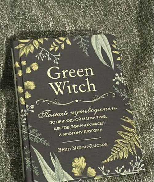 Книга « Green witch » (“Зеленая ведьма»)