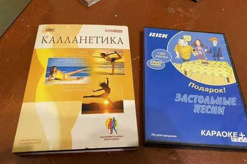 DVD диски, каланетика, караоке