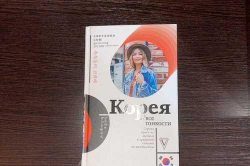 Корея все тонкости книга