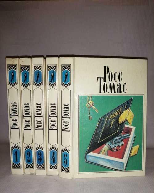 Росс Томас 5 томов 1994г