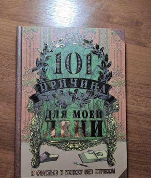 Ежедневник "101 причина для моей лени"
