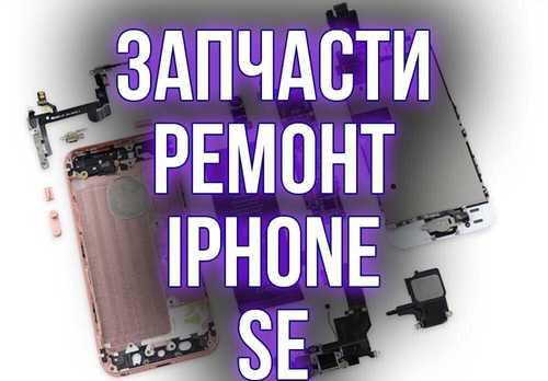 Запчасти / Ремонт iPhone SE / ааа / Оригинал