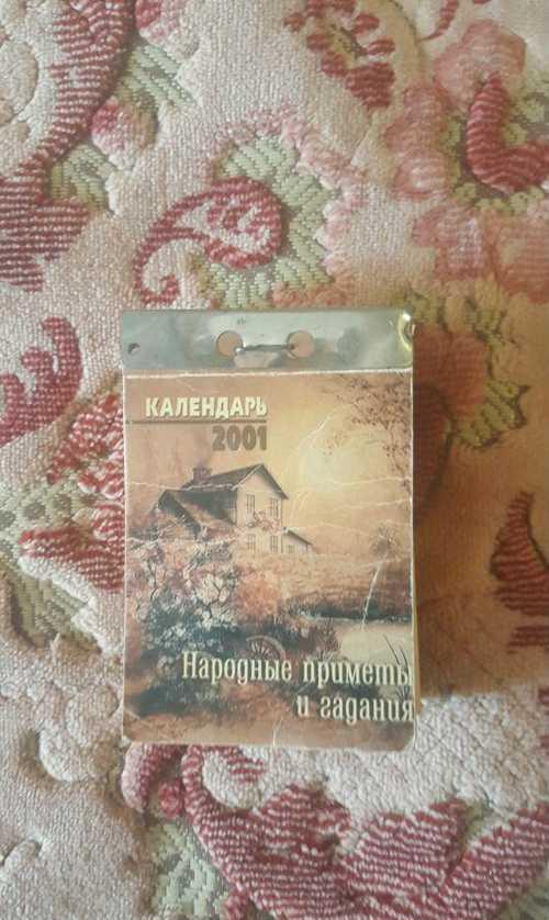 Календарь отрывной 2001 г