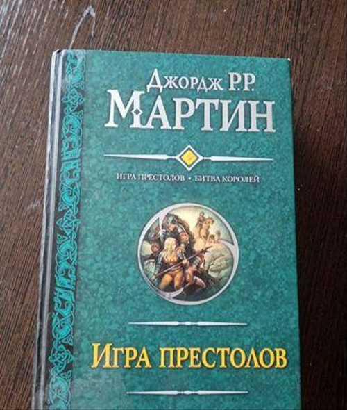 Книга Д. Мартин "Игра престолов"