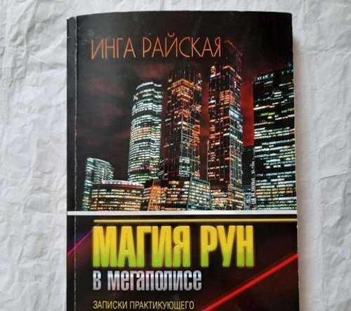 Магия рун. Инга Райская