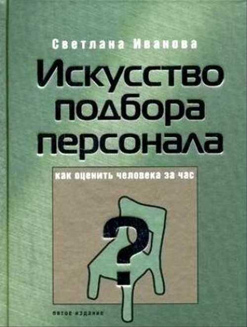 Искусство подбора персонала. Как оценить человека