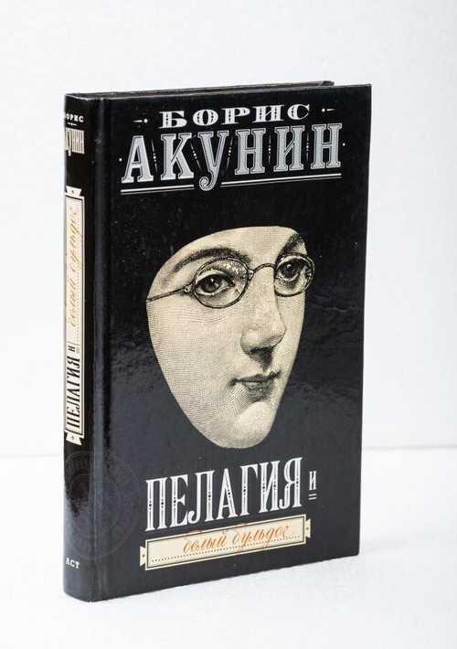 Акунин белый. Пелагия и белый бульдог книга.