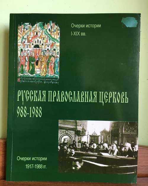 Русская Православная Церковь 988-1988